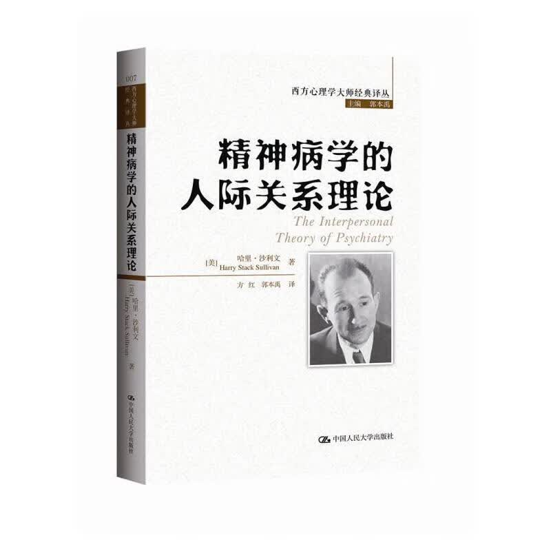 精神病学的人际关系理论（西方心理学大师经典译丛）