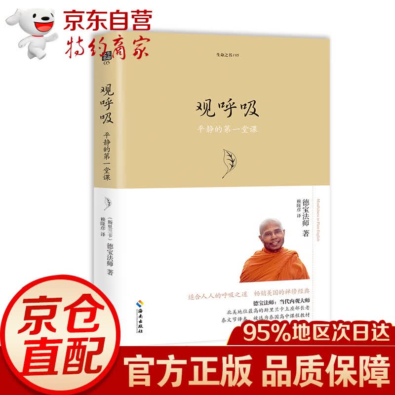 观呼吸 ：当代内观大师德宝法师代表作，适合人人的呼吸之道.