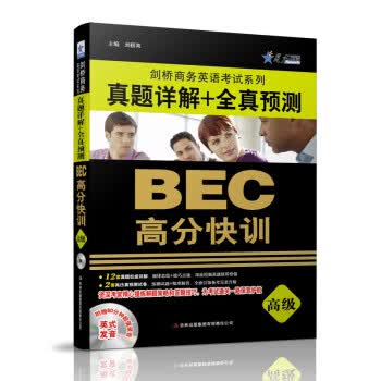 星火英语·BEC高分快训：真题详解+全真预测 刘榜离 编【书】