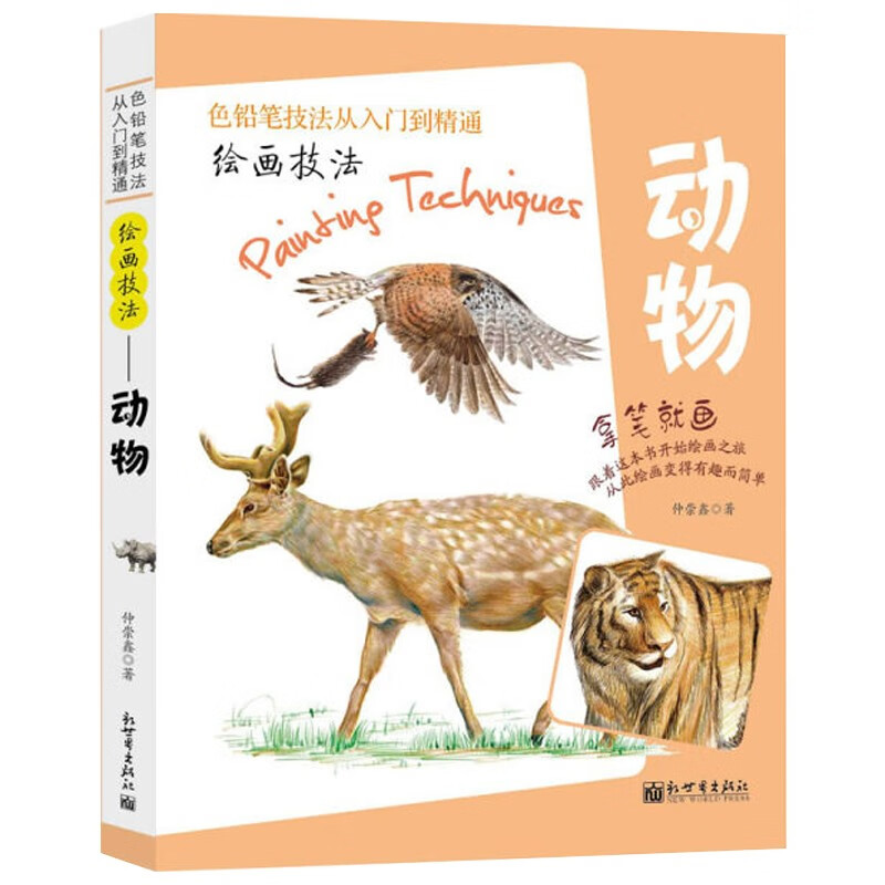 绘画技巧（动物）彩色铅笔绘画从入门到精通 自学彩铅画入门教程书
