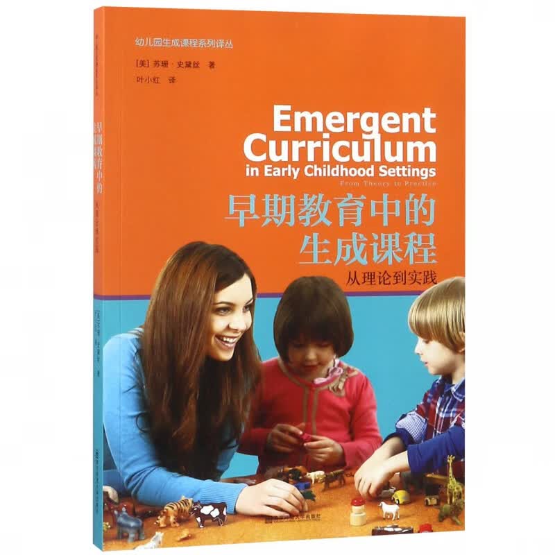 早期教育中的生成课程(从理论到实践)/幼儿园生成课程系列译丛