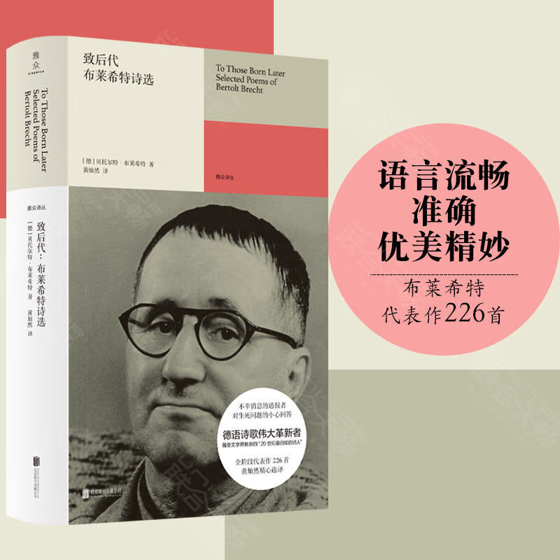 包邮 致后代:布莱希特诗选 黄灿然精心选译其全阶段代表作226首 雅众诗丛系列 外国德语诗歌伟大革新者戏剧史诗剧大师文学书籍