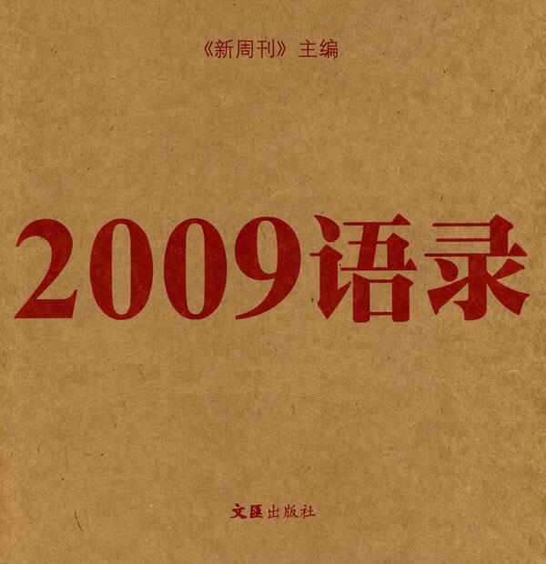 2009语录【，放心购买】