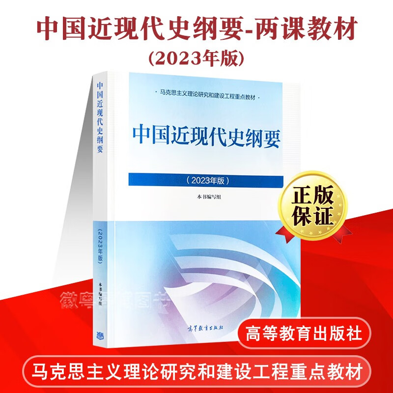 【23新版】高等教育出版社中国近现代史纲要2023年版大学两课教材9787040599015