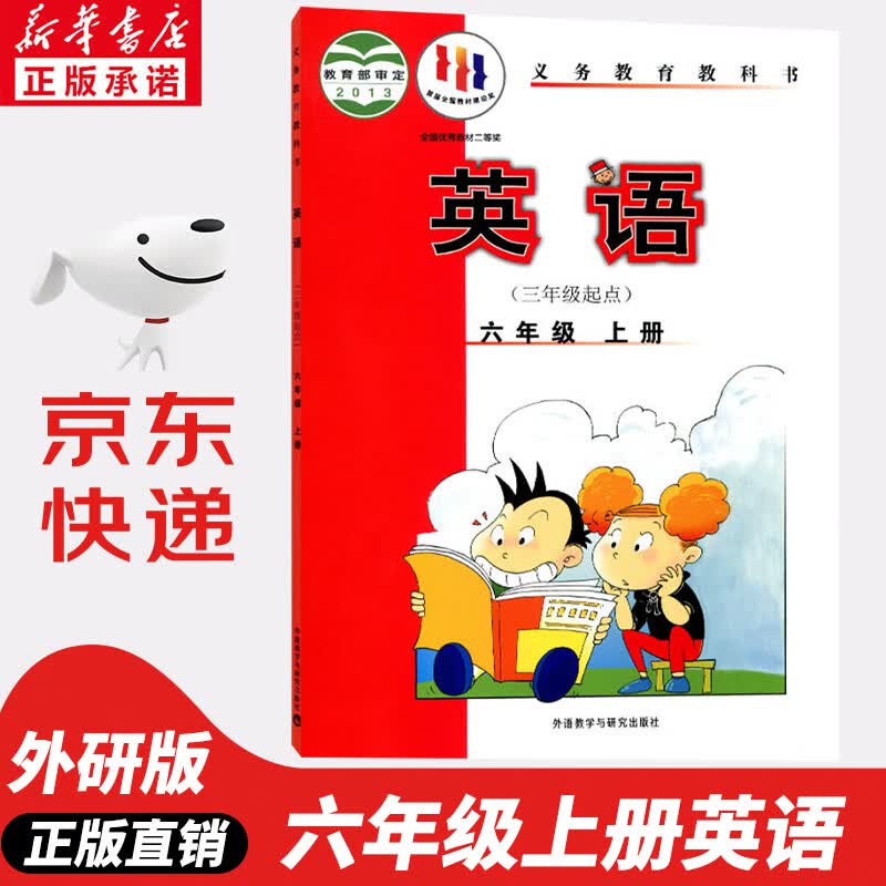 小学六年级上册英语书外研版三年级起点 外语教学与研究出版社 小学六6年级上册英语六上教材课本教科书6年级上册英语书外研社教科书