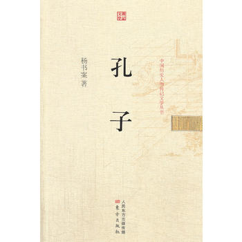 孔子 东方出版社 9787506071291