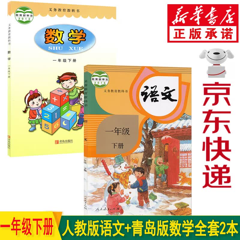 人教版小学一年级下册语文数学书全套2本教材课本 部编版人教版语文一年级下册+63制青岛版数学一年级下册教科书