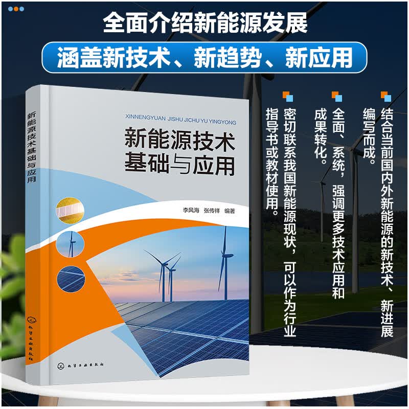 新能源技术基础与应用