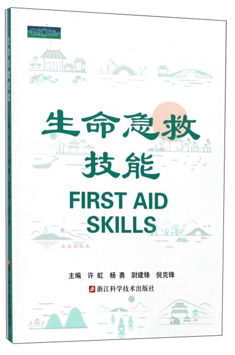 （安全教育）生命急救技能9787534172502