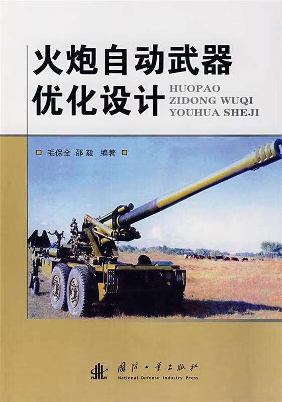 火炮自动武器优化设计【特惠】