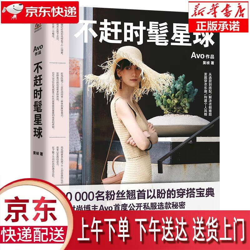 【新华畅销图书】不赶时髦星球：微博时尚博主 Avo 专为亚洲女性所写的“超干货”衣橱手册 Avo