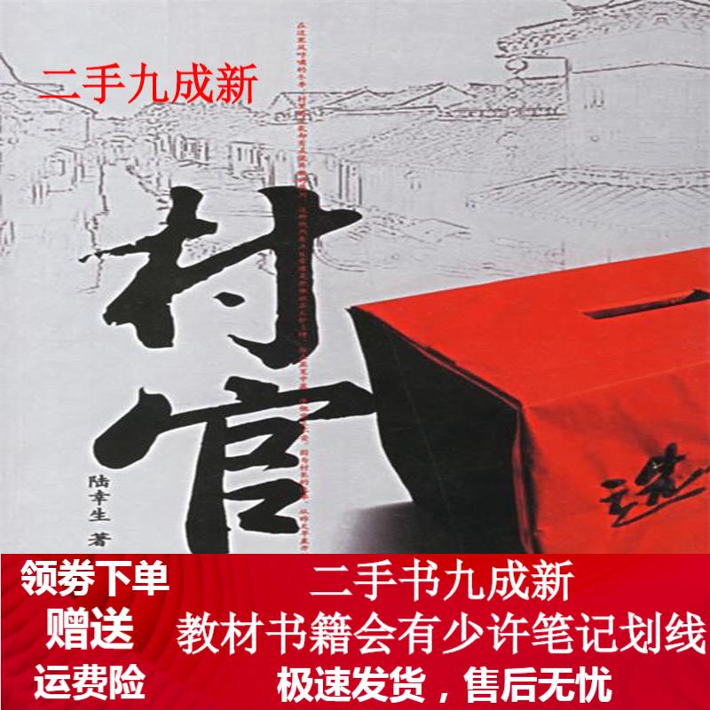 村官 陆幸生著 9787506338417 作家出版社