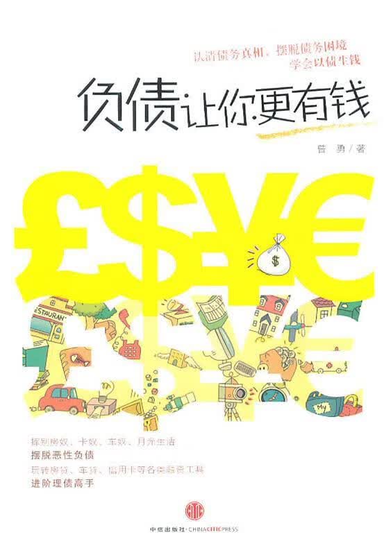 负债让你更有钱 曾勇著【书】
