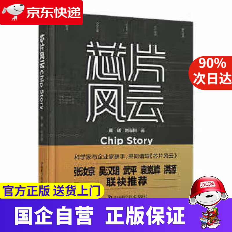 芯片风云 戴瑾,刘志翔 9787504689559 中国科学技术出版社