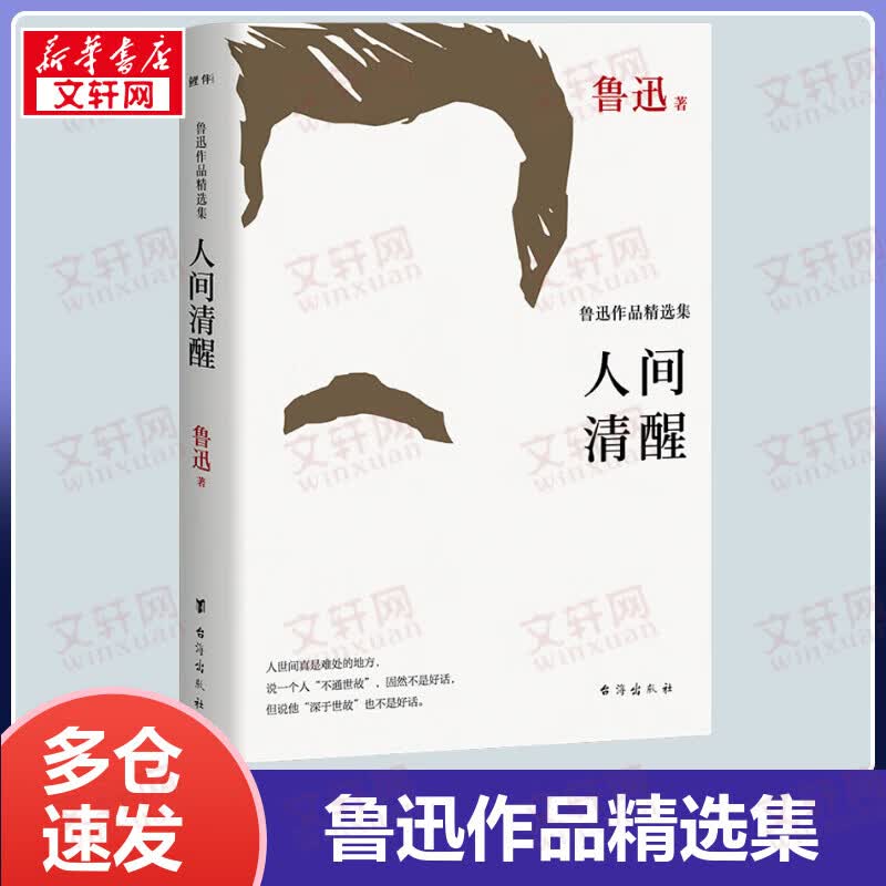 人间清醒 鲁迅作品精选集 阅读鲁迅杂文、散文、小说 感受鲁迅式的幽默与讥讽 经典名句摘录