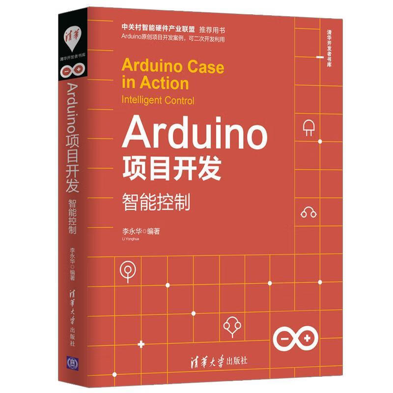 清华开发者书库·Arduino项目开发：智能控制