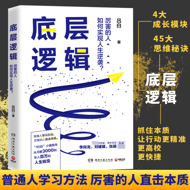 底层逻辑 吕白 95后青年从月薪3000到年入百万的人生蜕变 写给迷茫的年轻人 成功励志提升自我实现 励志书籍
