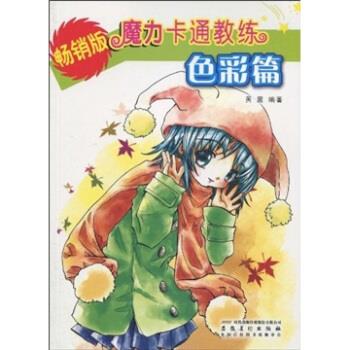 魔力卡通教练 色彩篇【好书，下单速发】