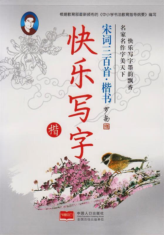 宋词三百首·楷书【好书，下单速发】