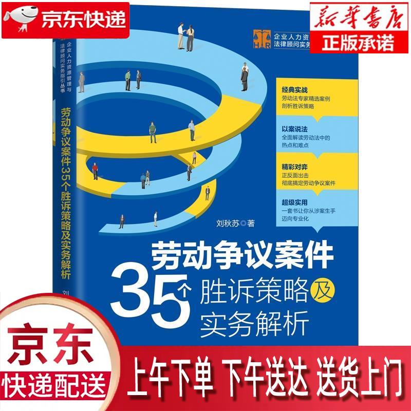 【新华畅销图书】劳动争议案件35个胜诉策略及实务解析 刘秋苏 中国法制出版社