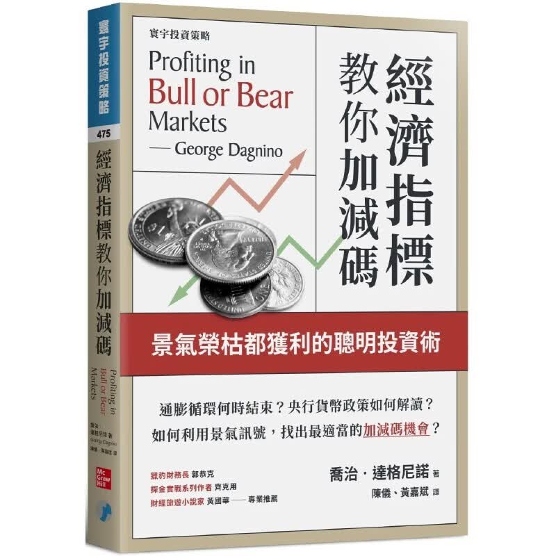 预售 乔治-达格尼诺 经济指标教你加减码：景气荣枯都获利的聪明投资术 台版原版 寰宇 投资方法 港台图书