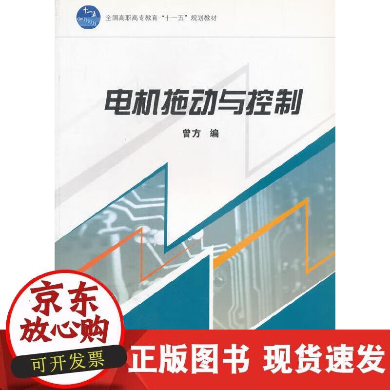 【现货】电机拖动与控制