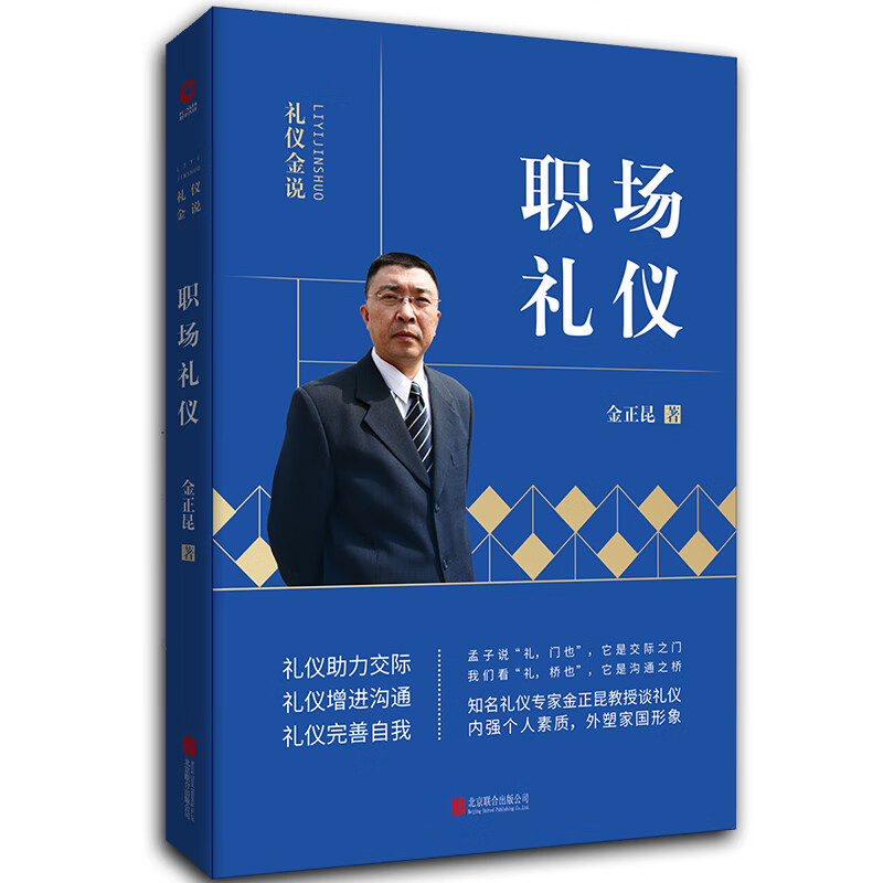 礼仪金说：职场礼仪（2019新版）
