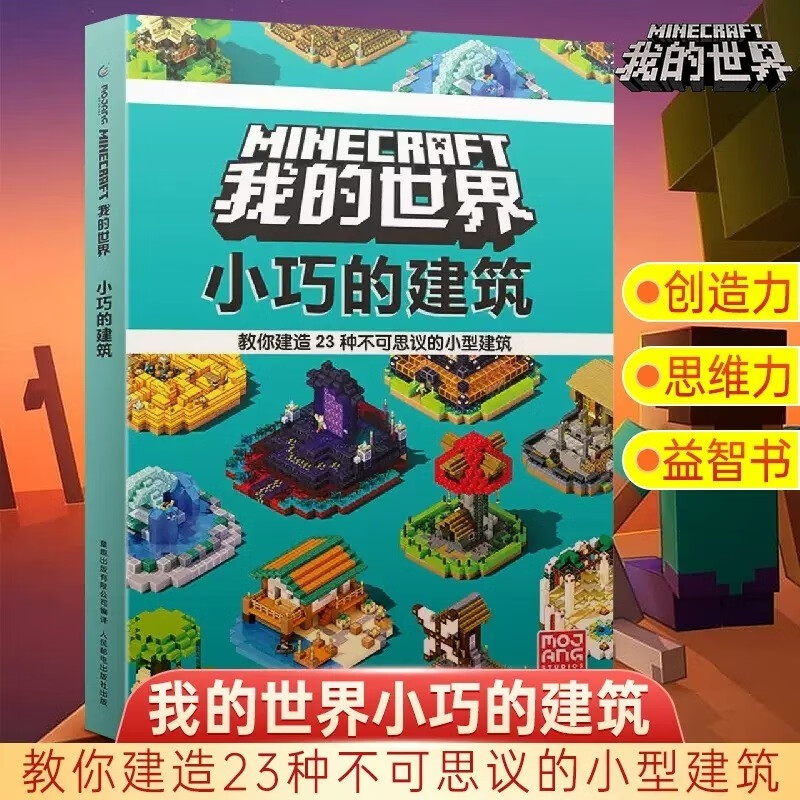 MINECRAFT我的世界 小巧的建筑 MOJANG官方授权，全新小型创意建筑带你玩转《我的世界》！手把手教你搭建，开发创造力思维力 小巧的建筑