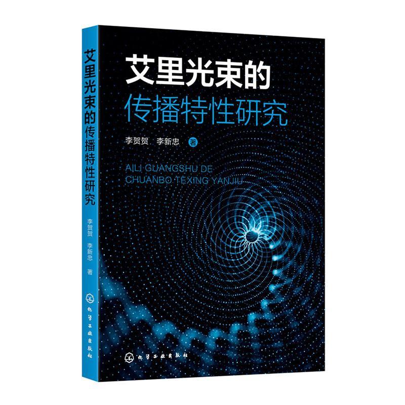 艾里光束的传播特性研究电子与通信 图书