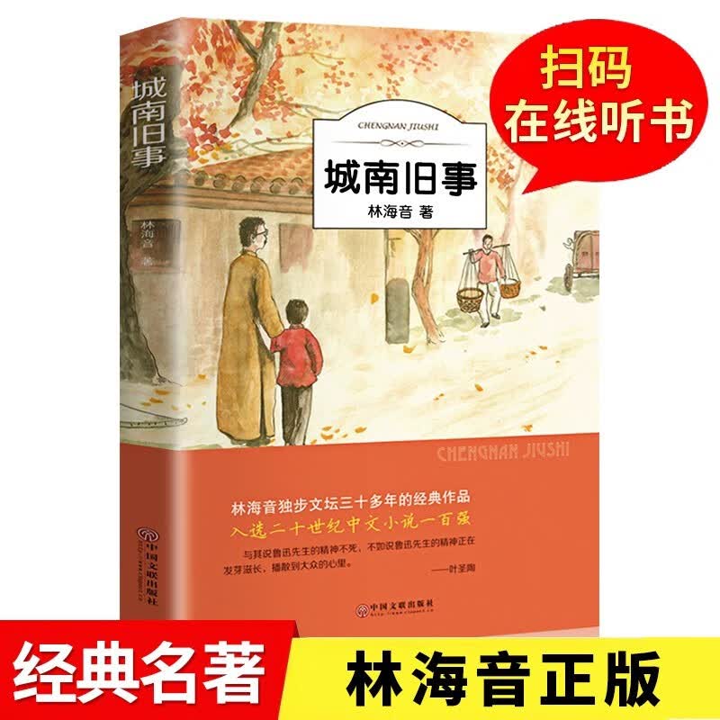 城南旧事林海音完整版原著三四五六年级课外书阅读阅读书籍 经典书目小学生初中生儿童文学