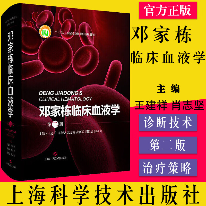 邓家栋临床血液学（第二版）上海科学技术出版社9787547848708