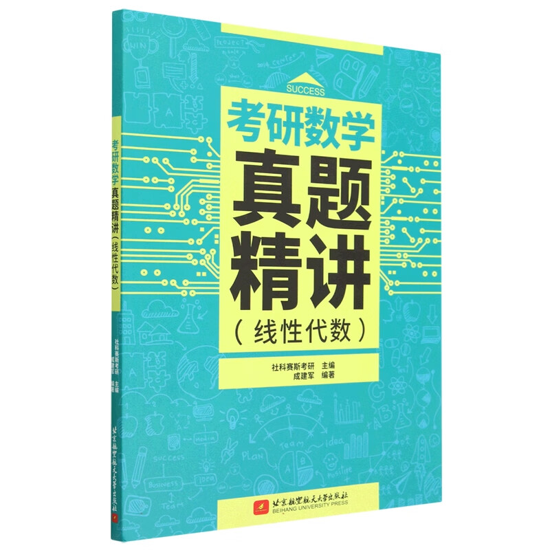 考研数学真题精讲(线性代数)