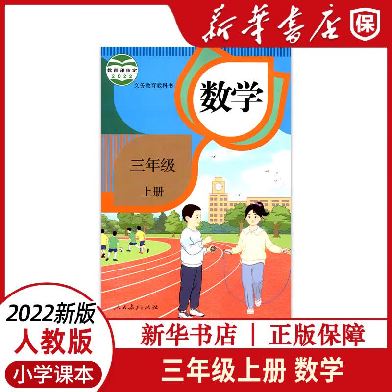 课本数学(3上)/义教教科书 小学数学3三年级上册课本人教版小学课本 三年级上数学教材人民教育出版社 三年级上数学义务教育三3年级上