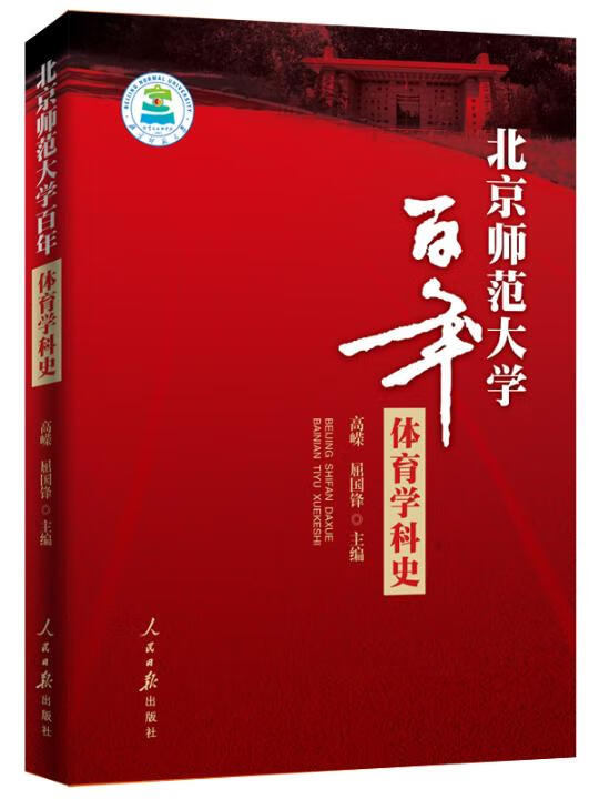 北京师范大学百年体育学科史 体育/运动 高嵘，屈国锋主编 人民日报出版社 9787511549716
