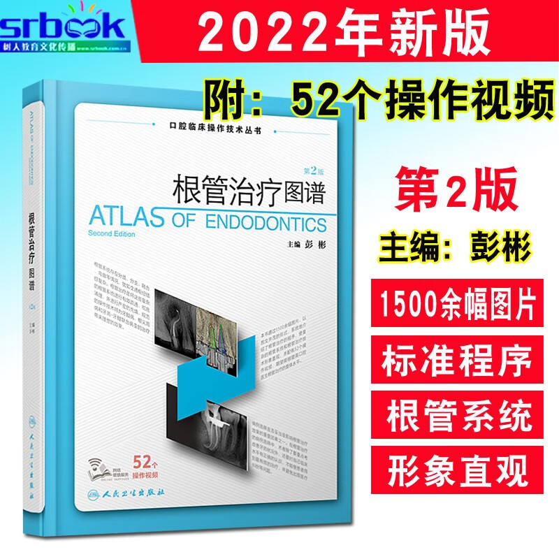 现货2022年新版根管治疗图谱（第2二版）根管治疗标准程序详解书籍 根管治疗实用技术 口腔科医师参考工具书 牙体牙髓病根尖周病的治疗技术口腔临床操作技术丛书9787117333641