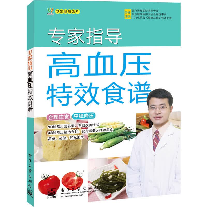 专家指导高血压效食谱（全彩）