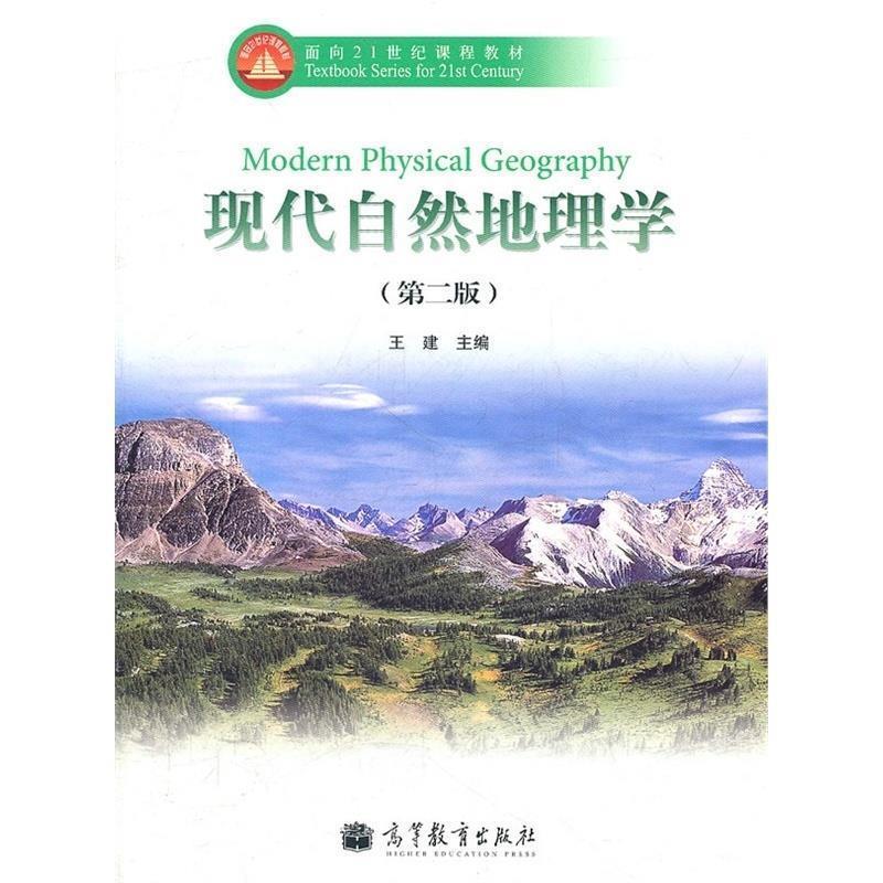 现代自然地理学 王建【书】