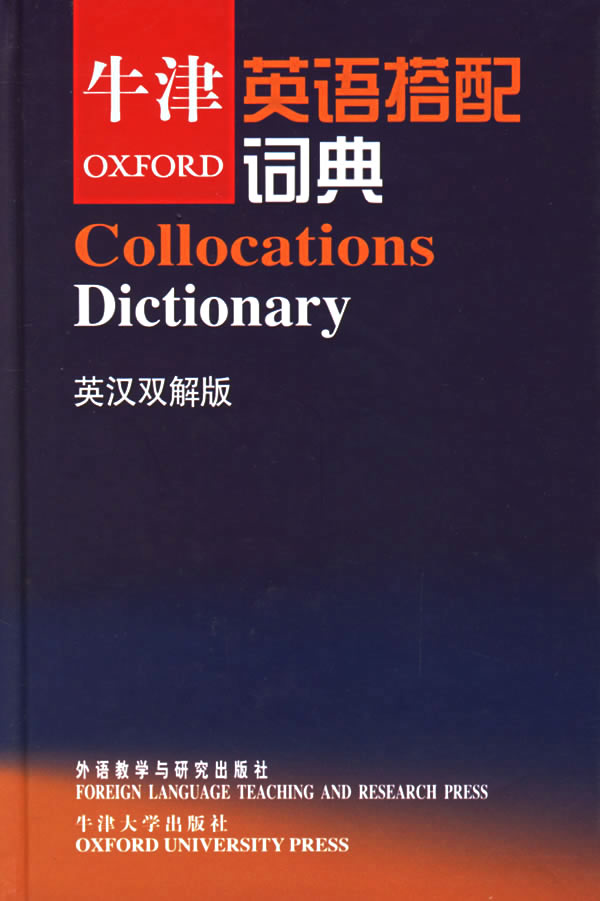 牛津英语搭配词典—英语学习者提高写作和翻译水平必备词典