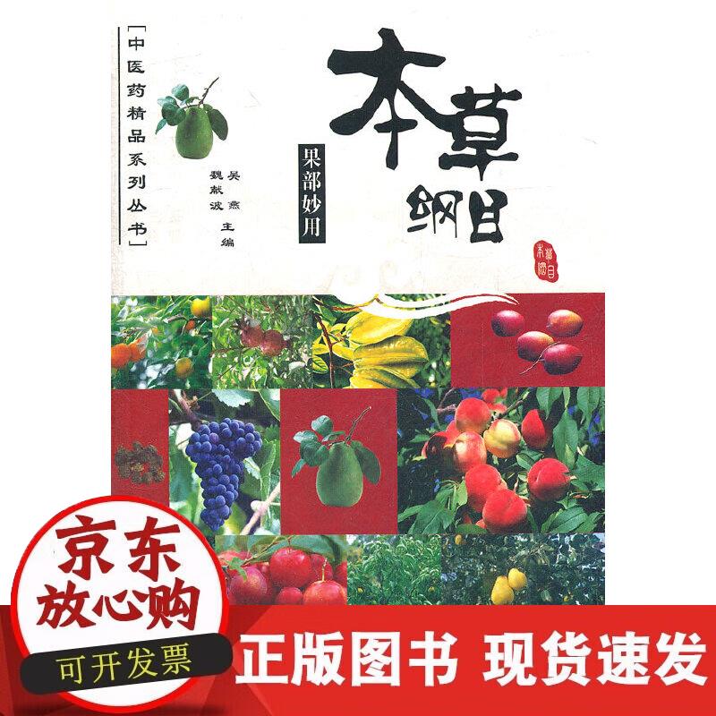 【现货】本草纲目--果部妙用
