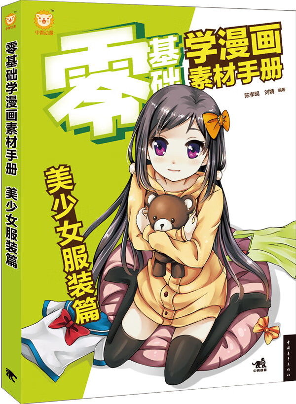 零基础学漫画素材手册-美少女服装篇 动漫 陈李明，刘婧编著 中国青年出版社 978751532320