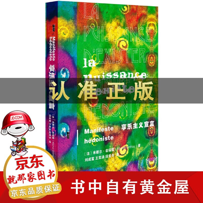 【精选】甲骨文丛书·享乐主义宣言