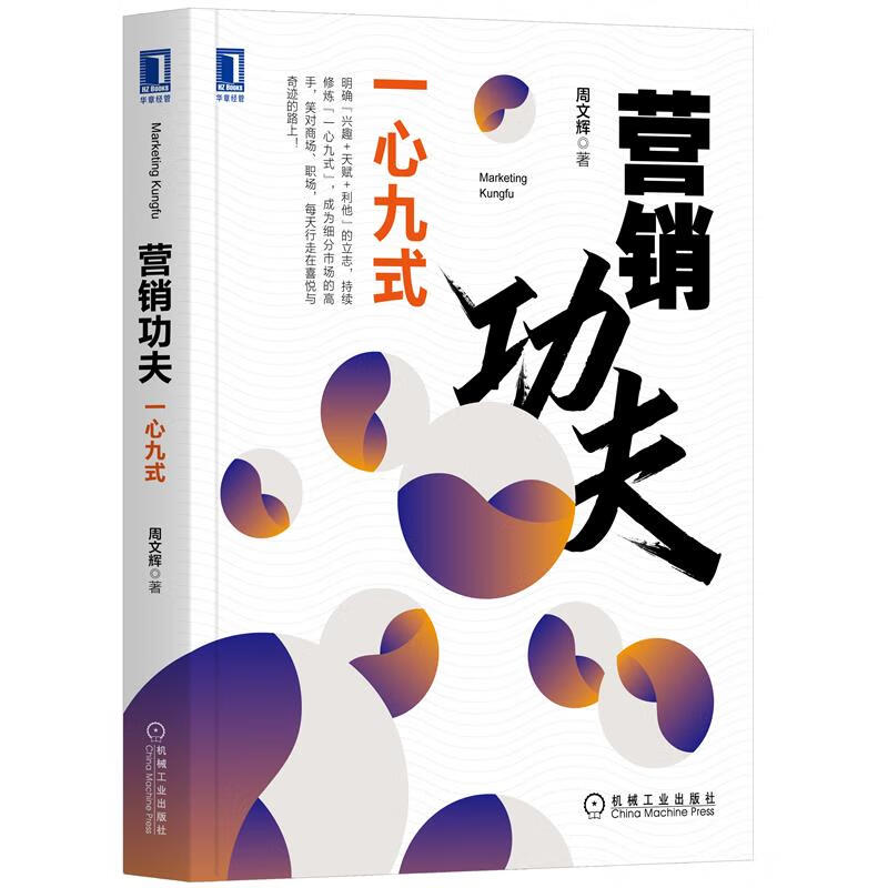 营销功夫 一心九式 周文辉 客户细分 需求挖掘 价值主张 解决方案 产品创新 体验迭代 品牌传播 渠道分销 客户服务机械工业出版社