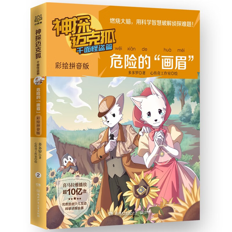 神探迈克狐彩绘拼音版 千面怪盗篇 危险的画眉2 儿童文学童书侦探探险小说