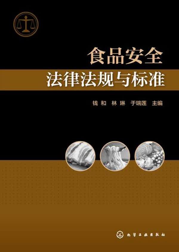 食品安全法律法规与标准