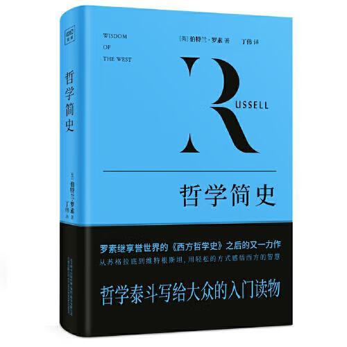 哲学简史 [英]伯特兰·罗素 万卷出版公司 9787547058619