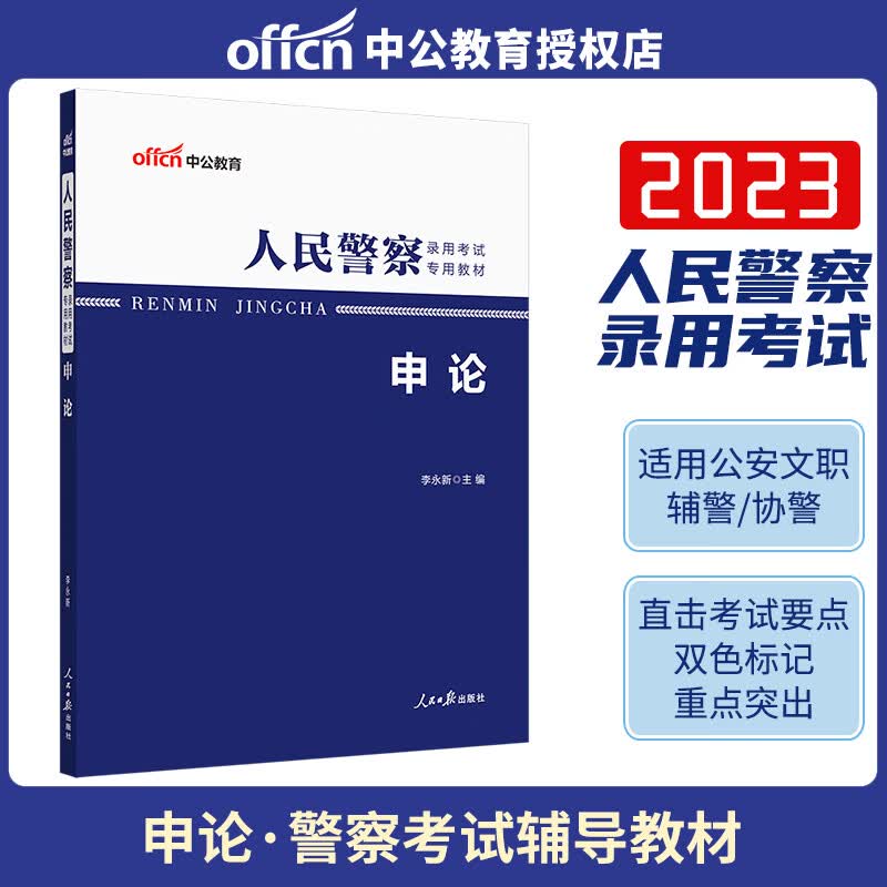 中公招警 2023年人民警察录用考警察招聘 申论行测行政职业能力测验真题试卷 公安招聘考试专业知识题库考点速记 申论（教材）