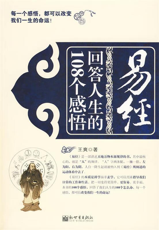 易经回答人生的108个感悟 王爽著【书】
