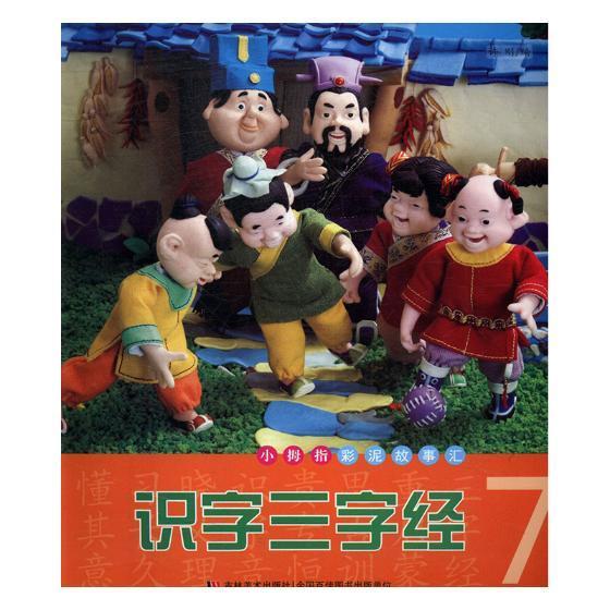 识字三字经·7许刚吉林社9787538652895 童书书籍