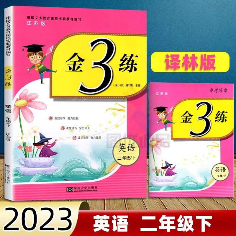 2023新版金三练二年级上下册语文部编人教版数学苏教版英语译林版小学2年级下金3练同步课时 【下册】英语译林版 二年级下册