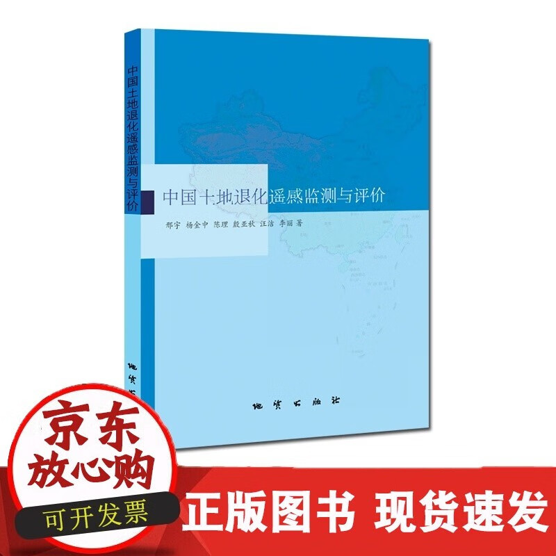 中国土地退化遥感监测与评价 地质出售